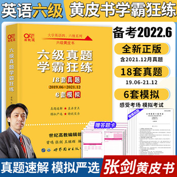 张剑黄皮书英语六级学霸狂练张剑英语六级真题备考2022年6月英语六级真题解析试卷英语6级历年真题模拟试卷可搭配英语六级词汇单词书阅读听力专项书