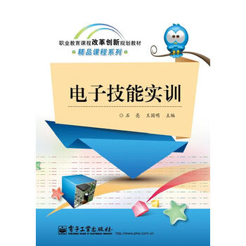 电子技能实训 9787121198984 石亮,王国明 电子工业出版社