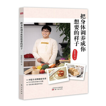 包邮正版把身体调养成你想要的样子9787520719568