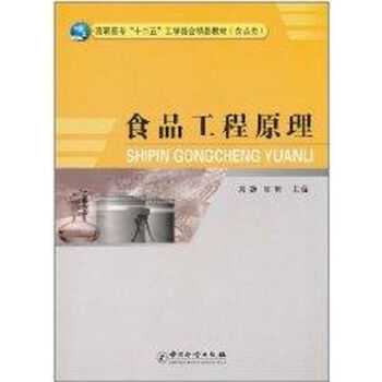 食品工程原理  刘静，明哲　主编 作 书籍