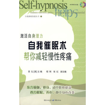 自我催眠术帮你减轻慢性疼痛