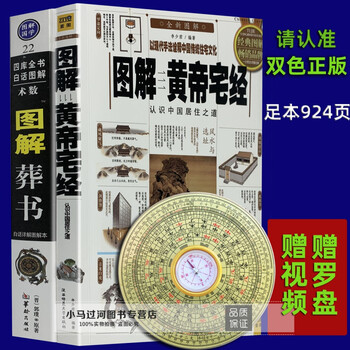 彩色正版图解两册《葬书》（黄帝宅经》顾吾子著白话评注地理风水学详解阴阳宅大全图解入门坟地寻龙点穴堪舆