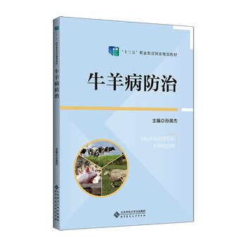 牛羊病防治(十三五职业教育国家规划教材)