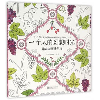 一个人的幻想时光(趣味减压涂色书)