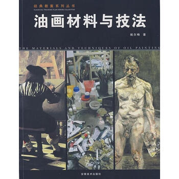 油画材料与技法 姚尔畅【正版书】