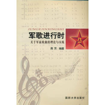 军歌进行时：关于军旅歌曲的理论与实践