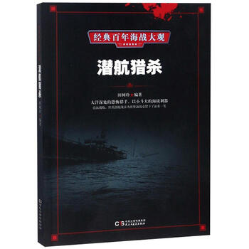 潜航猎田树珍政治/军事9787513919999