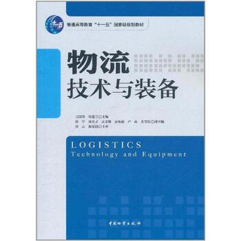 物流技术与设备