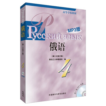 俄语4 黑大俄语（高等学校教材 第二次修订版 附MP3光盘1张）