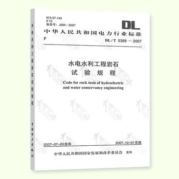 【电力社】DL/T 5368—2007 水电水利工程岩石试验规程