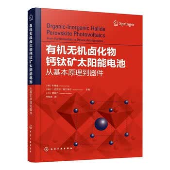 有机无机卤化物钙钛矿太阳能电池(从基本原理到器件)工业技术有机材料卤化物钙钛矿太阳能电池图书