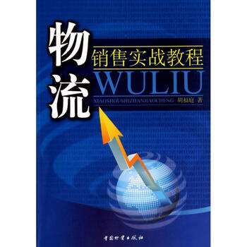 物流销售实战教程 胡福庭   书籍