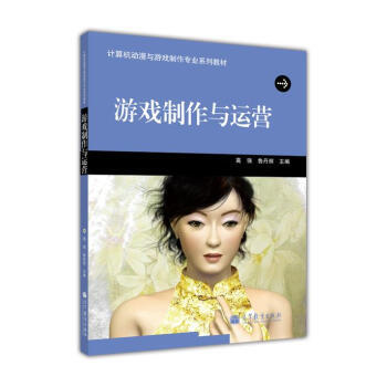 计算机动漫与游戏制作专业系列教材:游戏美术制作项目详解(附光盘+增值学习卡+防伪标) 高强, 张寒明