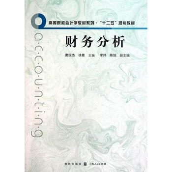 财务分析 唐现杰 格致出版社 9787543219243 管理