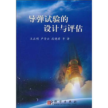 导弹试验的设计与评估 9787030287809
