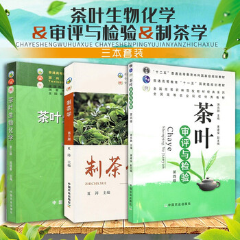 正版 全3册 茶叶生物化学 第3版 +制茶学 第3版 +茶叶审评与检验 第4版 中国农业出版社