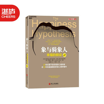 【湛庐旗舰店】象与骑象人 幸福的假设心理学家乔纳森海特智慧之作 积极心理学经典作品 心理学