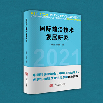国际前沿技术发展研究 张振刚,余传鹏 编 书籍