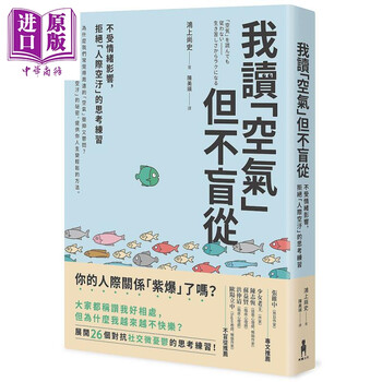 我读空气但不盲从 不受情绪影响 拒绝人际空污的思考练习 港台原版 鸿上尚史 木马文化
