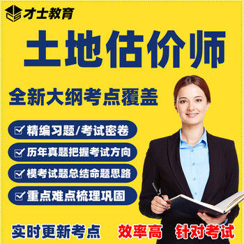 2022土地估价师考试题库软件基础法规案例报告历年真题教材习题集 才士题库考试软件课件试题新版ctz 新大纲考点资料 土地估价案例与报告
