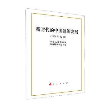 新时代的中国能源发展(2020年12月)