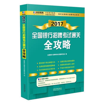 2017-全国银行招聘考试通关全攻略/全国银行招聘考试试题研究组/中国法制出版社/97875093