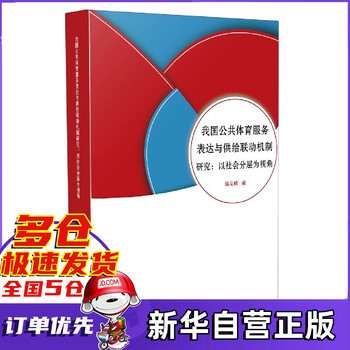 我国公共体育服务表达与供给联动机制研究--以社会分层为视角