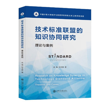 技术标准联盟的知识协同研究(理论与案例)