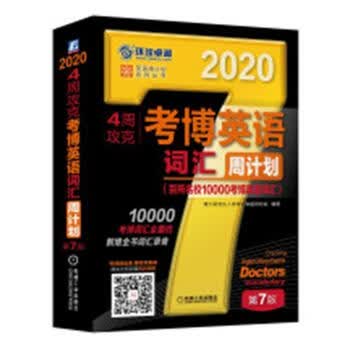 4周攻克考博英语词汇周计划:百所名校10000考博真题词汇:2020 博士研究生入学考试命题研究组 