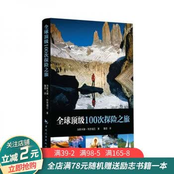 全球顶级100次探险之旅