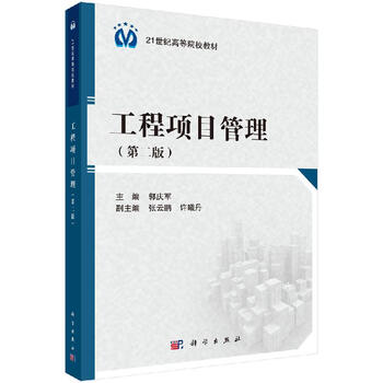 工程项目管理（第二版） 科学出版社