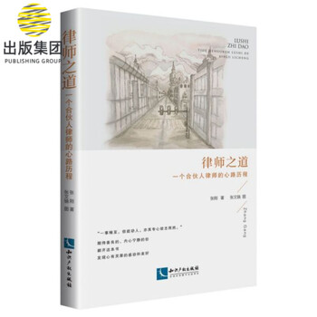 律师之道(一个合伙人律师的心路历程)