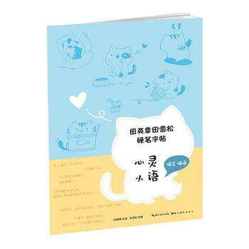 田英章田雪松硬笔字帖-心灵小语  湖北美术出版社 9787571201562 书法 书籍