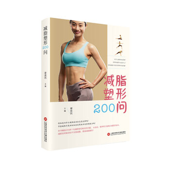 减脂塑形200问 图书
