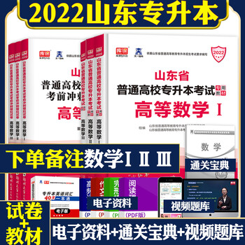 2022年山东省普通高校专升本考试高等数学123教材+模拟密押历年真题考前冲刺试卷山东专升本高数 【教材】高等数学2