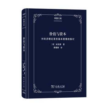 价值与资本（季愚文库）