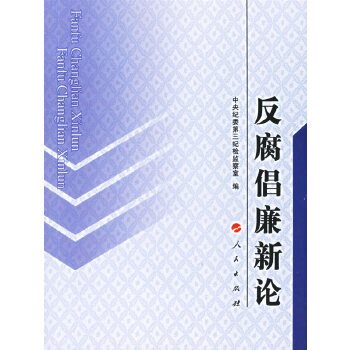 反腐倡廉新论