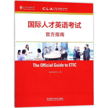 国际人才英语考试官方指南