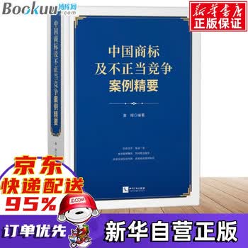 中国商标及不正当竞争案例精要 黄晖