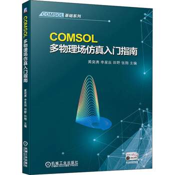 COMSOL多物理场仿真入门指南