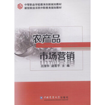 农产品市场营销 吕清华,赵雪平