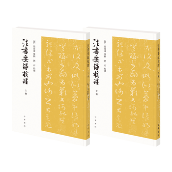 法书要录校理（全二册）繁体竖排