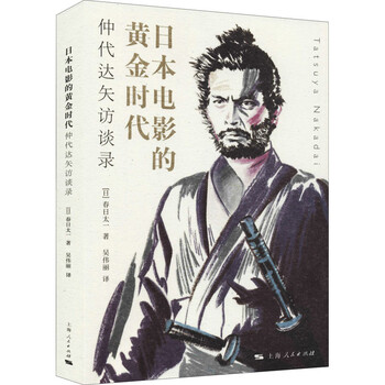 日本电影的黄金时代 仲代达矢访谈录