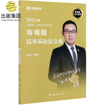 2021年国家统一法律职业资格考试客观题民事诉讼法宝典/文都法考