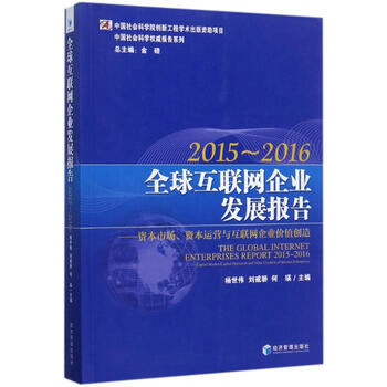 全球互联网企业发展报告