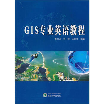 GIS专业英语教程 费立凡,何津,王新生  书籍
