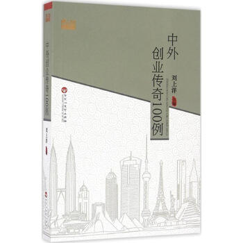 中外创业传奇100例