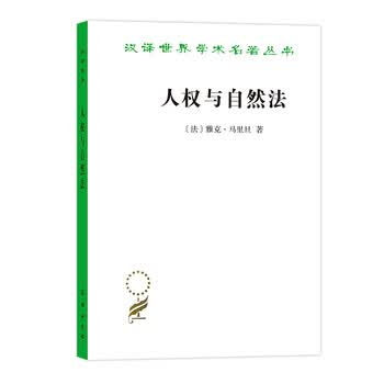 人权与自然法/汉译世界学术名著丛书