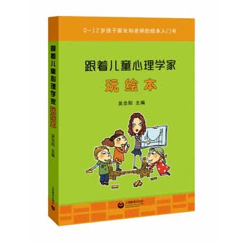跟着儿童心理学家玩绘本 吴念阳