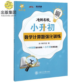 小升初数学计算题强化训练/冲刺名校